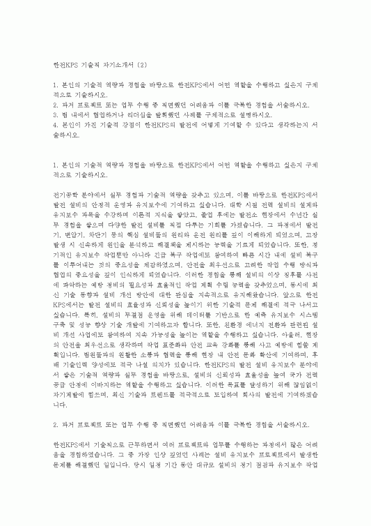 한전KPS 기술직 자기소개서 (2)
