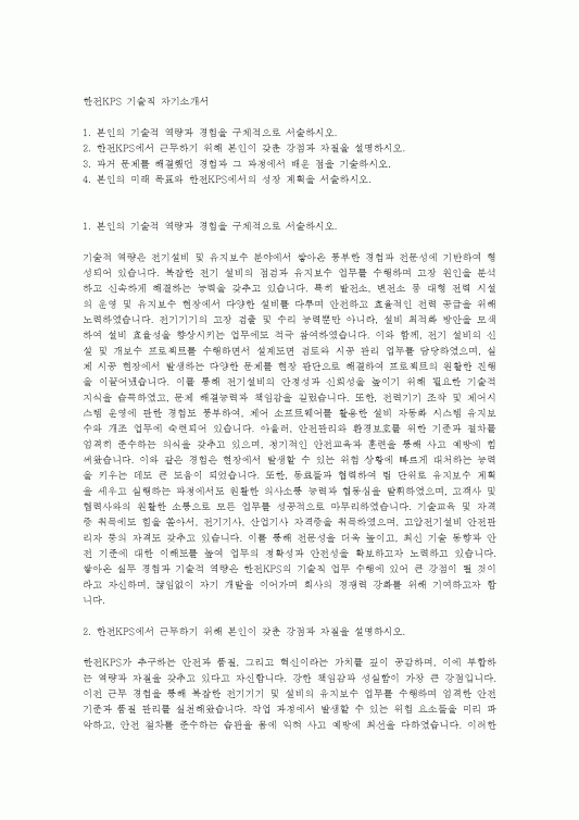 한전KPS 기술직 자기소개서
