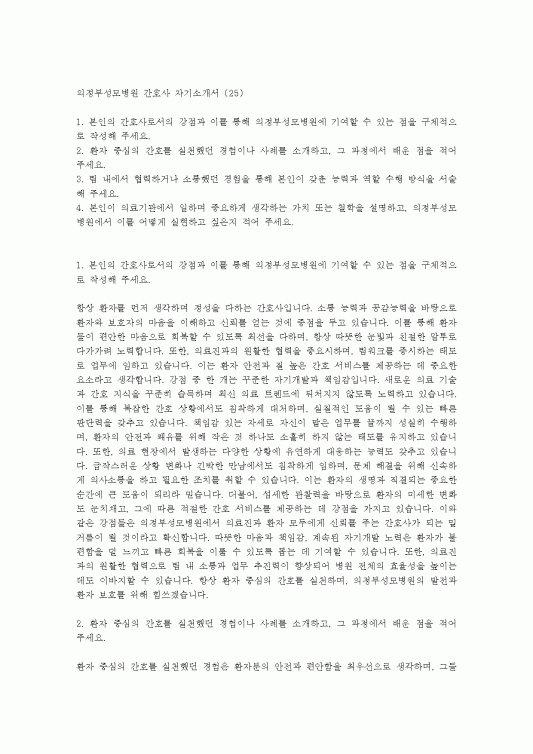 의정부성모병원 간호사 자기소개서 (25)