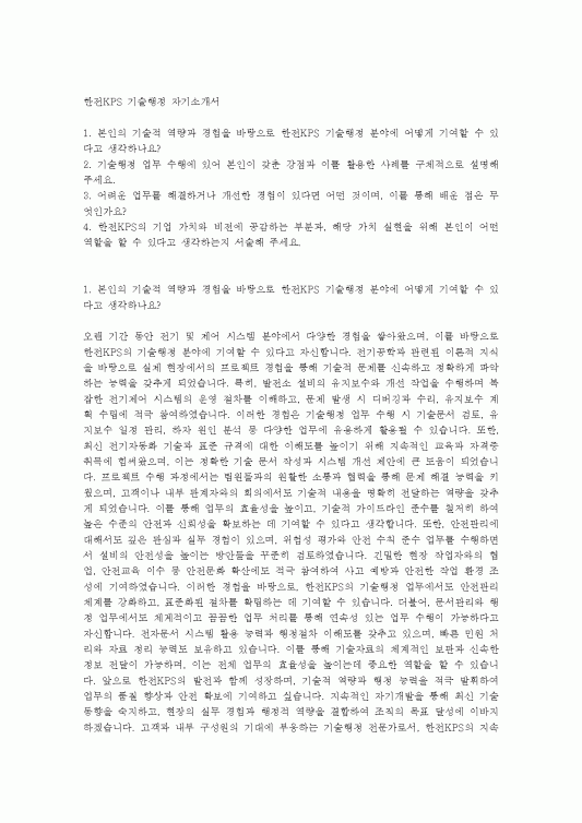 한전KPS 기술행정 자기소개서