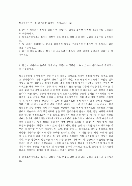 한국항공우주산업 연구개발(고정익) 자기소개서 (7)