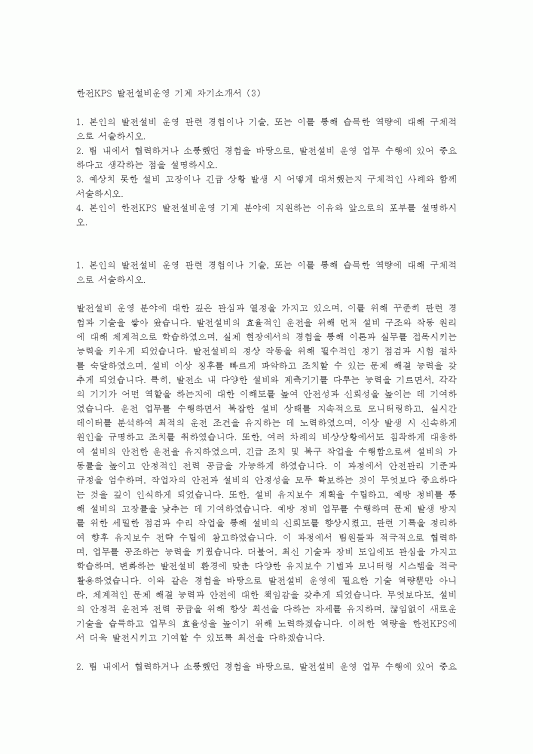 한전KPS 발전설비운영 기계 자기소개서 (3)