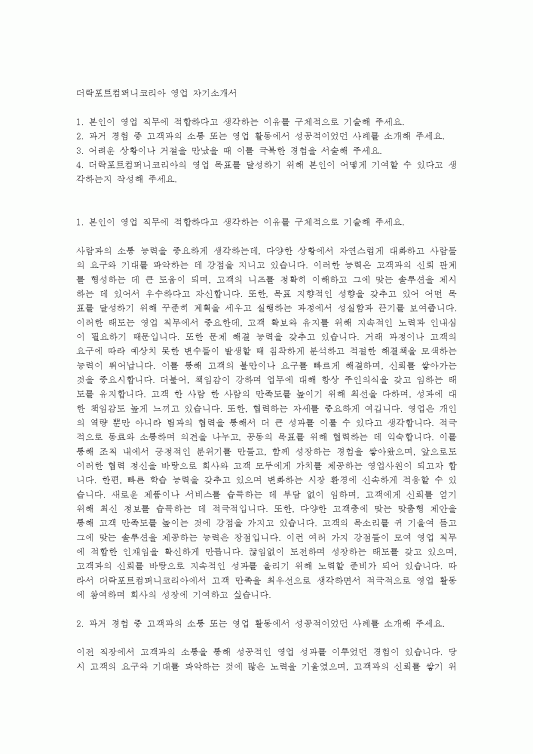 더락포트컴퍼니코리아 영업 자기소개서