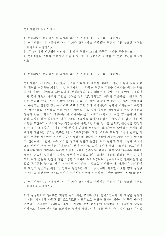 현대제철 IT 자기소개서
