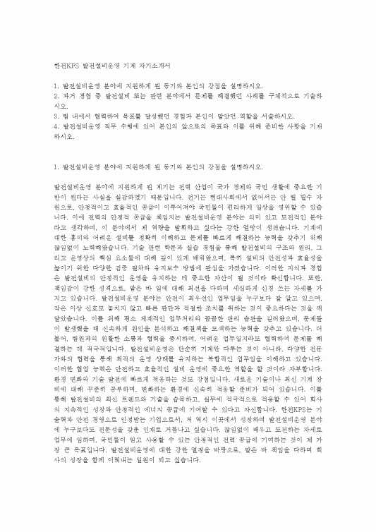 한전KPS 발전설비운영 기계 자기소개서