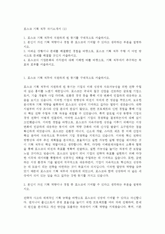 포스코 기획 직무 자기소개서 (2)