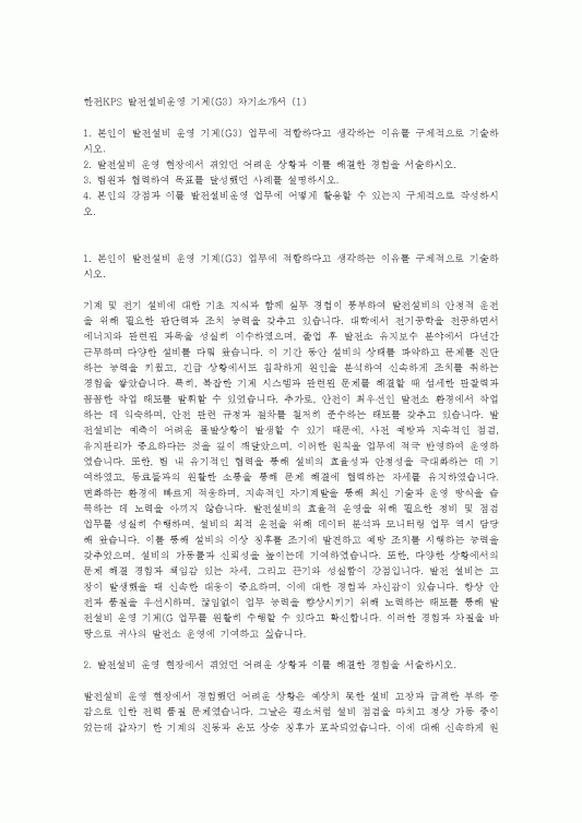 한전KPS 발전설비운영 기계(G3) 자기소개서 (1)