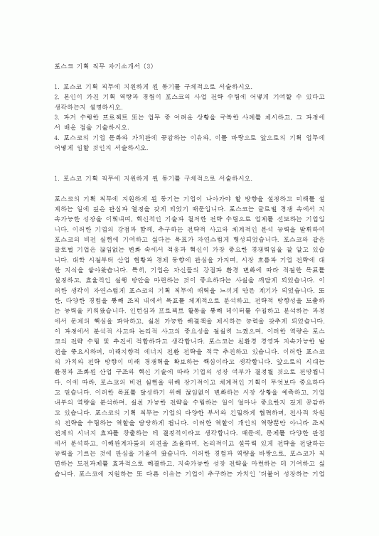 포스코 기획 직무 자기소개서 (3)