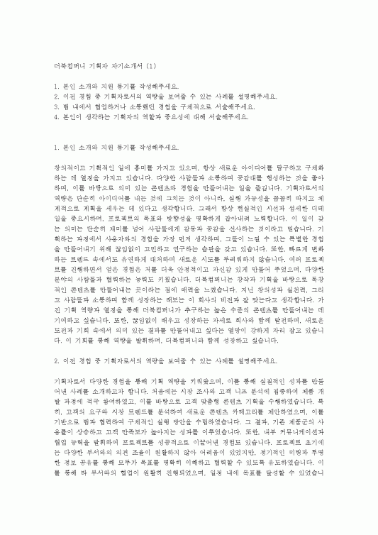더북컴퍼니 기획자 자기소개서 (1)