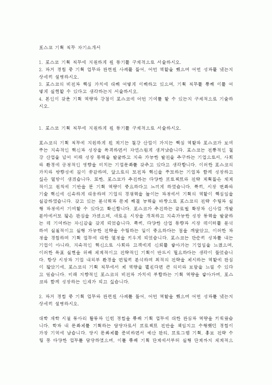 포스코 기획 직무 자기소개서
