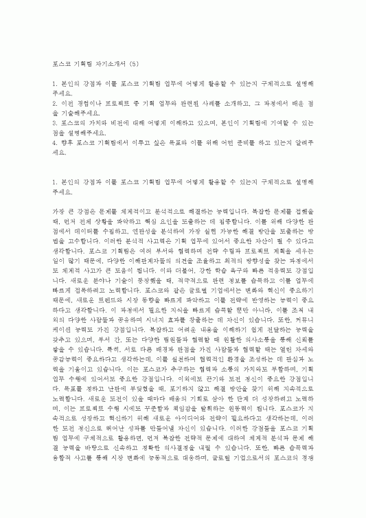 포스코 기획팀 자기소개서 (5)