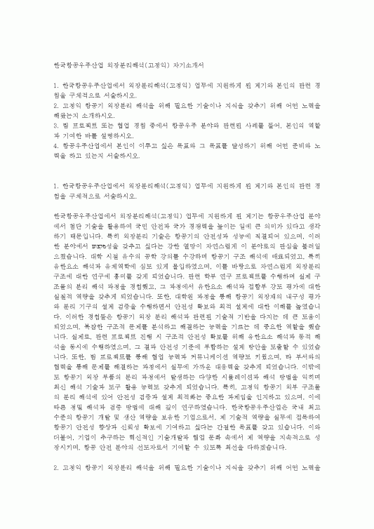 한국항공우주산업 외장분리해석(고정익) 자기소개서