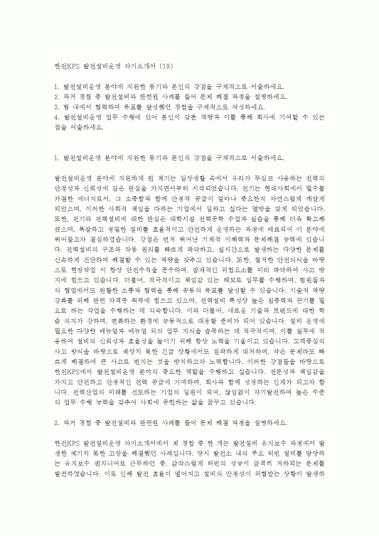 한전KPS 발전설비운영 자기소개서 (19)