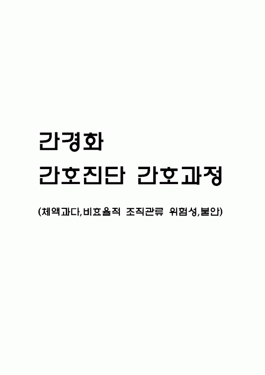 간경화 간호진단 3개 (체액과다,비효율적 조직관류 위험성,불안) 간호과정