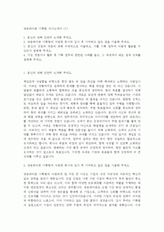 쌍용레미콘 기획팀 자기소개서 (7)