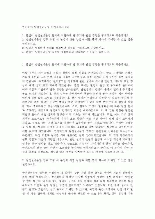 한전KPS 발전설비운영 자기소개서 (5)