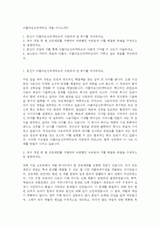 더블다운인터액티브 개발 자기소개서