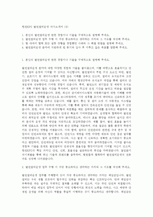 한전KPS 발전설비운영 자기소개서 (9)