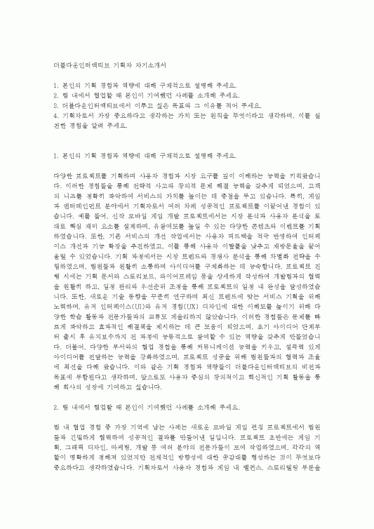 더블다운인터액티브 기획자 자기소개서