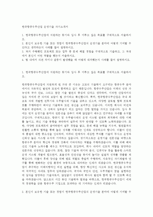 한국항공우주산업 운영기술 자기소개서