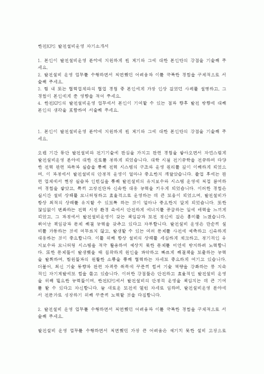 한전KPS 발전설비운영 자기소개서