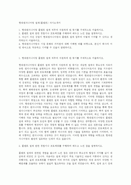 현대엔지니어링 설계(플랜트) 자기소개서