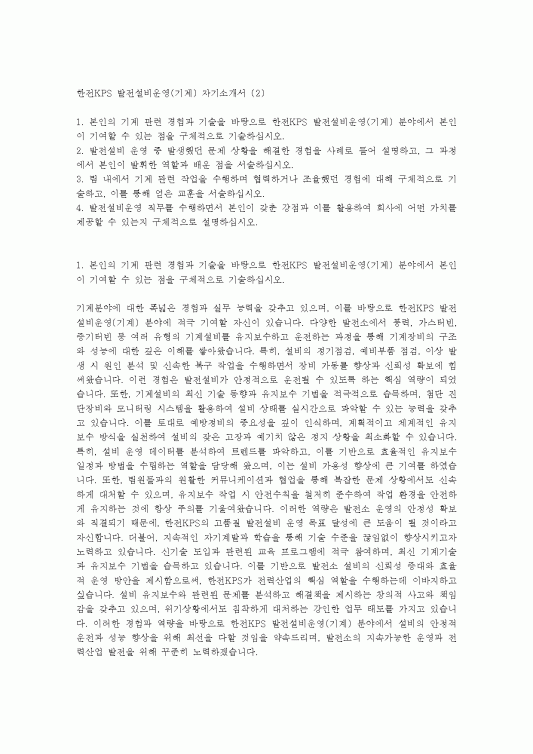 한전KPS 발전설비운영(기계) 자기소개서 (2)