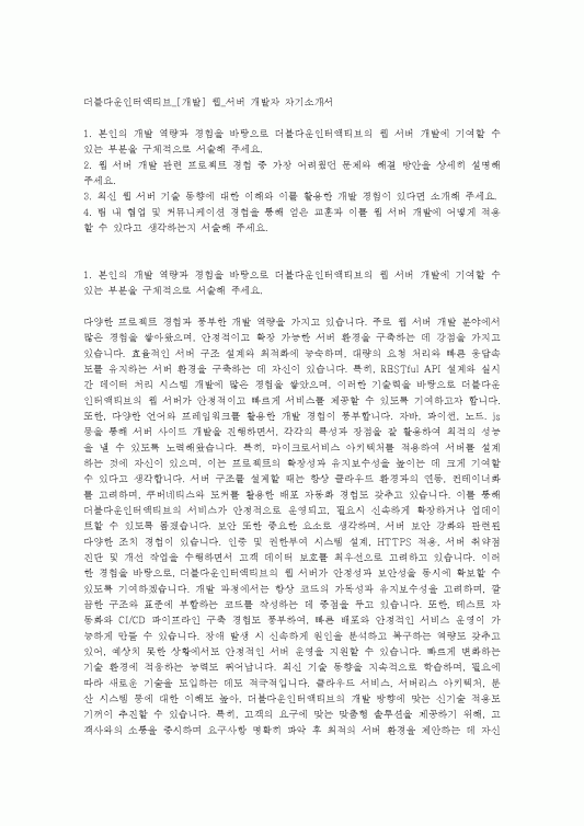더블다운인터액티브_[개발] 웹_서버 개발자 자기소개서