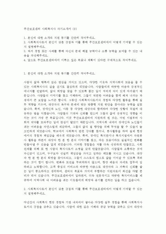주간보호센터 사회복지사 자기소개서 (9)