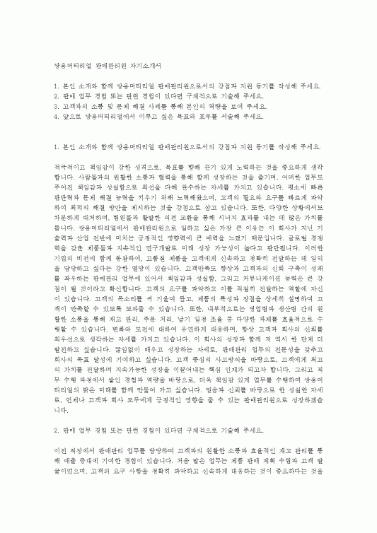 쌍용머티리얼 판매관리원 자기소개서