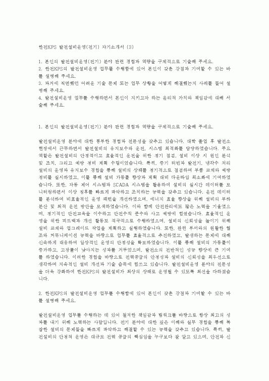 한전KPS 발전설비운영(전기) 자기소개서 (3)