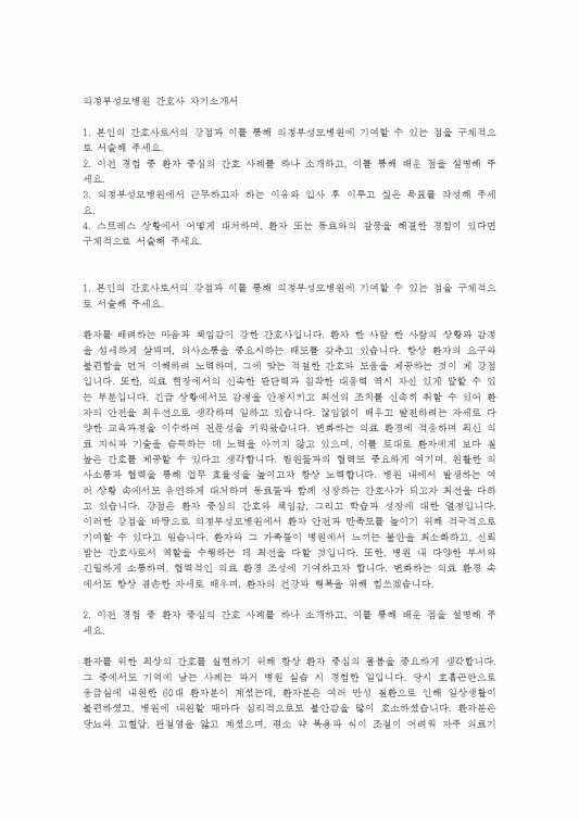 의정부성모병원 간호사 자기소개서