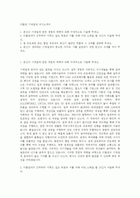 더블윈 기계설계 자기소개서