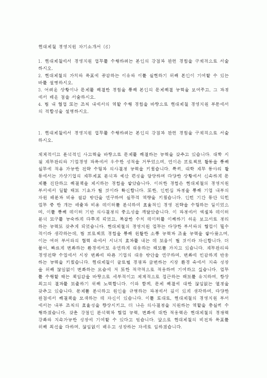 현대제철 경영지원 자기소개서 (6)