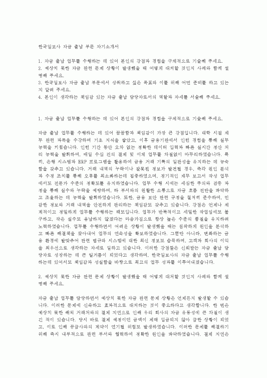 한국일보사 자금 출납 부문 자기소개서