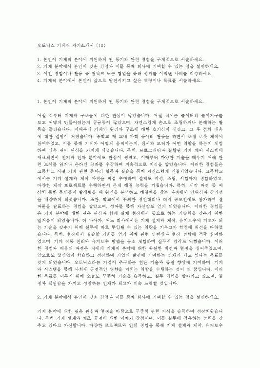 오토닉스 기계직 자기소개서 (10)