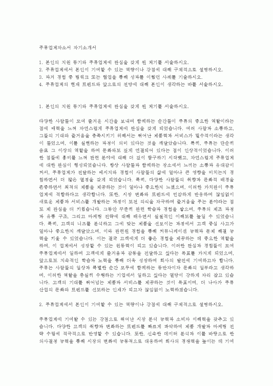 주류업계자소서 자기소개서