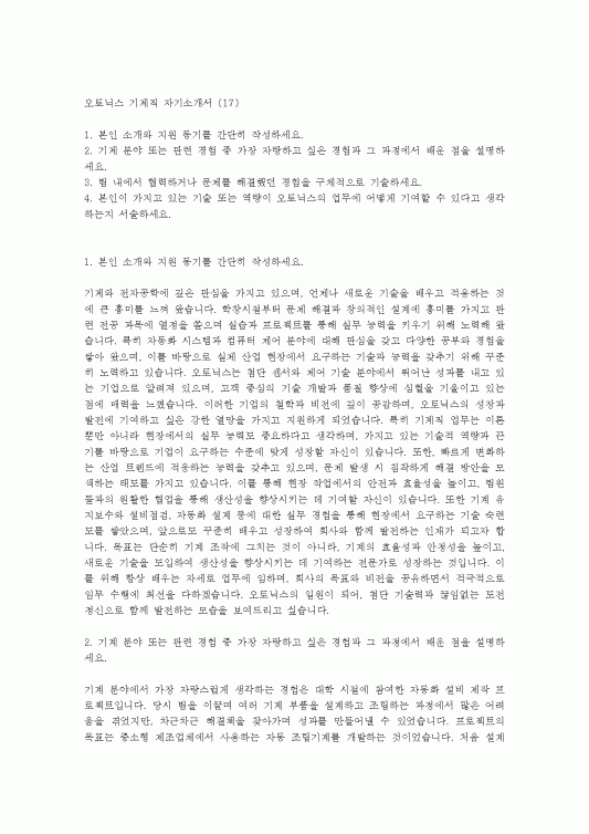오토닉스 기계직 자기소개서 (17)