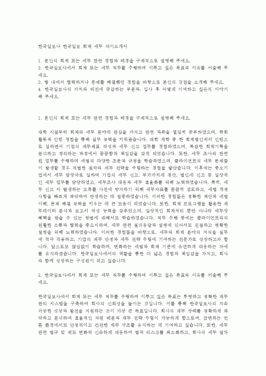 한국일보사 한국일보 회계 세무 자기소개서