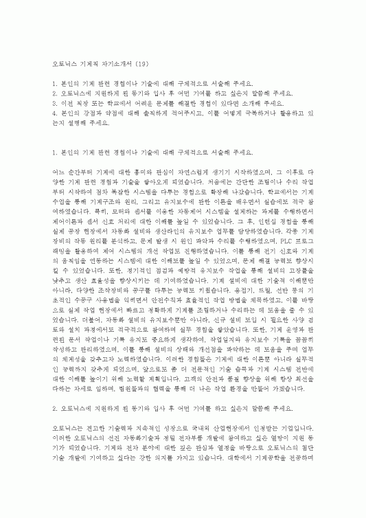 오토닉스 기계직 자기소개서 (19)