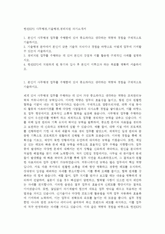 한전KPS 사무행정,기술행정,정비지원 자기소개서