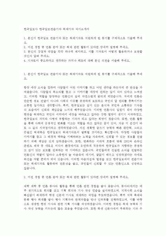 한국일보사 한국일보견습기자 취재기자 자기소개서