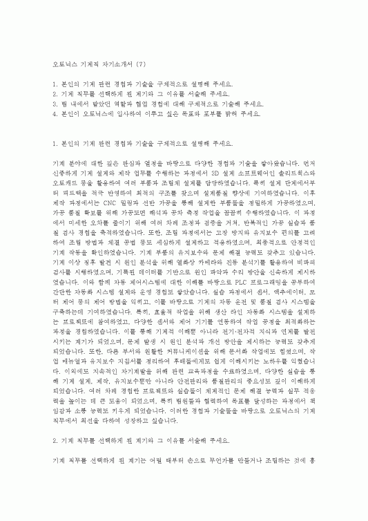 오토닉스 기계직 자기소개서 (7)