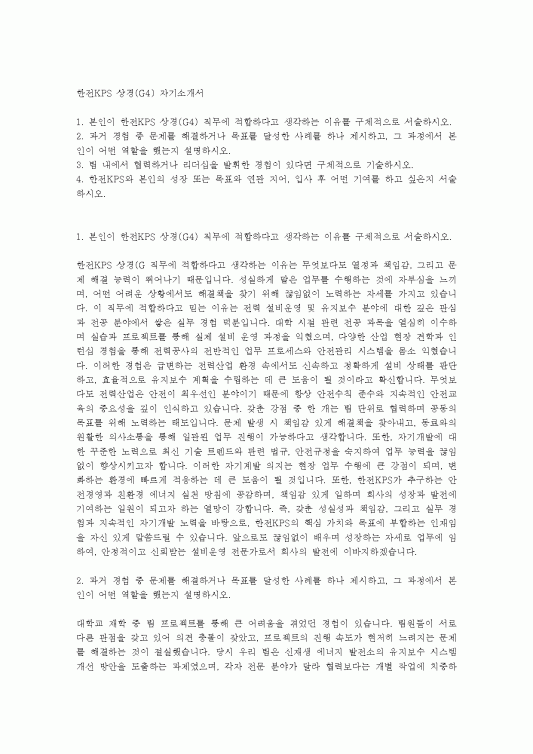 한전KPS 상경(G4) 자기소개서