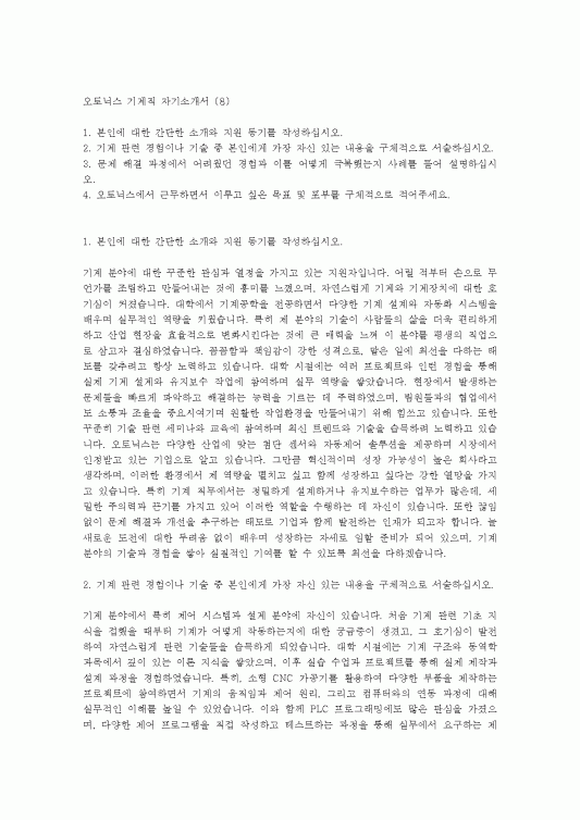 오토닉스 기계직 자기소개서 (8)