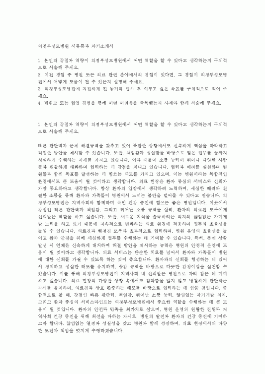 의정부성모병원 서류통과 자기소개서