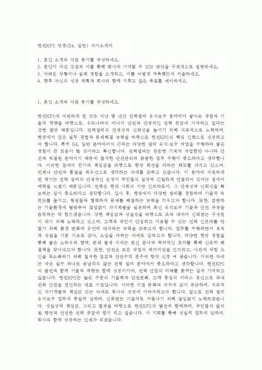 한전KPS 상경(G4, 일반) 자기소개서