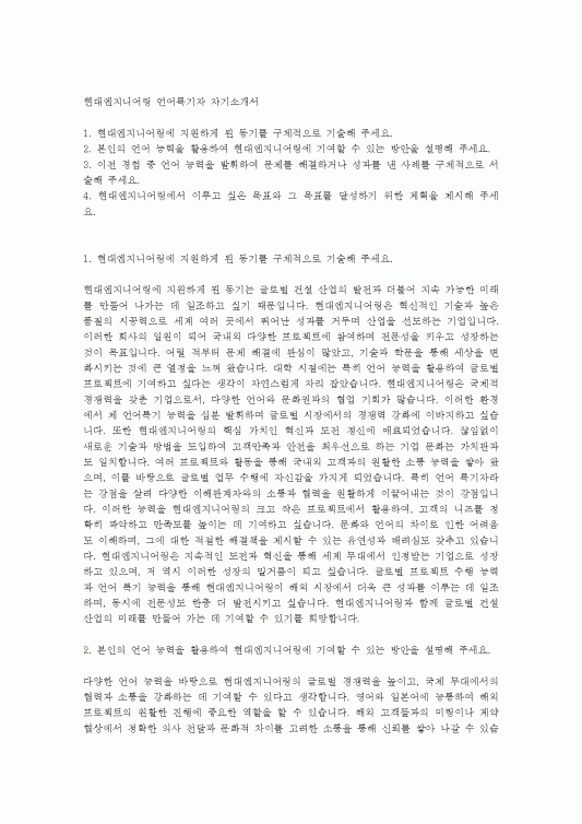 현대엔지니어링 언어특기자 자기소개서