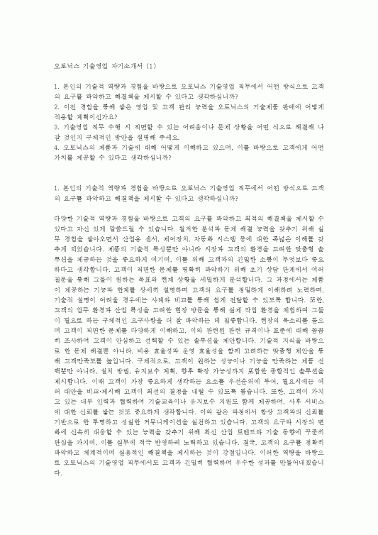 오토닉스 기술영업 자기소개서 (1)
