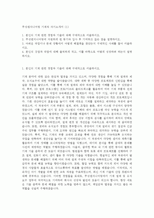 주성엔지니어링 기계직 자기소개서 (1)